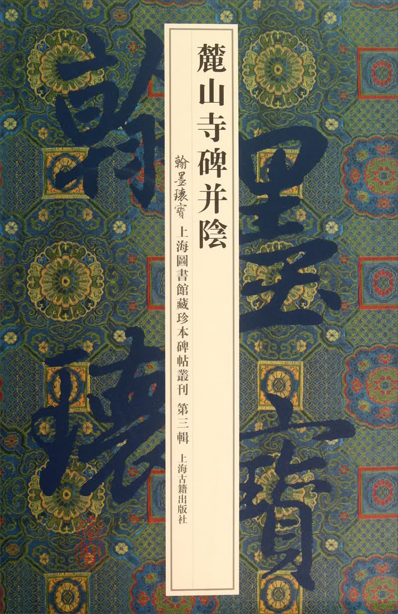 麓山寺碑并阴/翰墨瑰宝·上海图书馆藏珍本碑帖丛刊