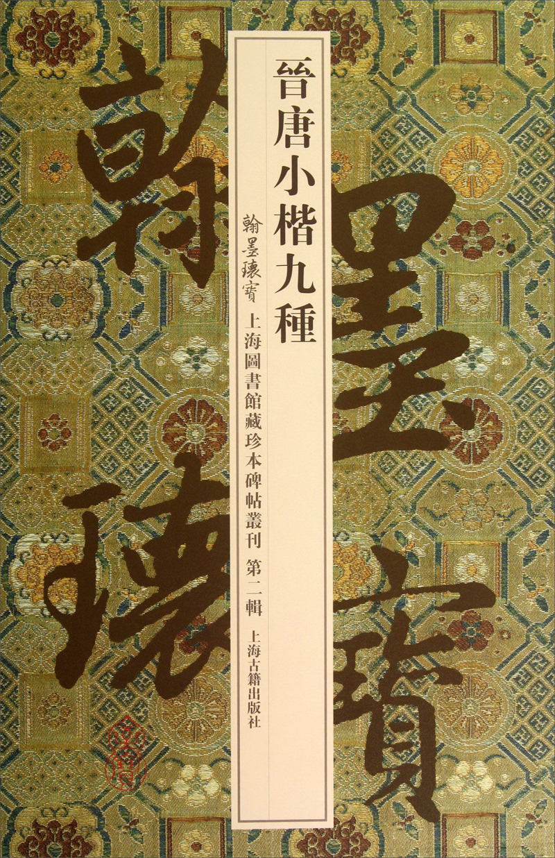 晋唐小楷九种/翰墨瑰宝·上海图书馆藏珍本碑帖丛刊(第2辑)