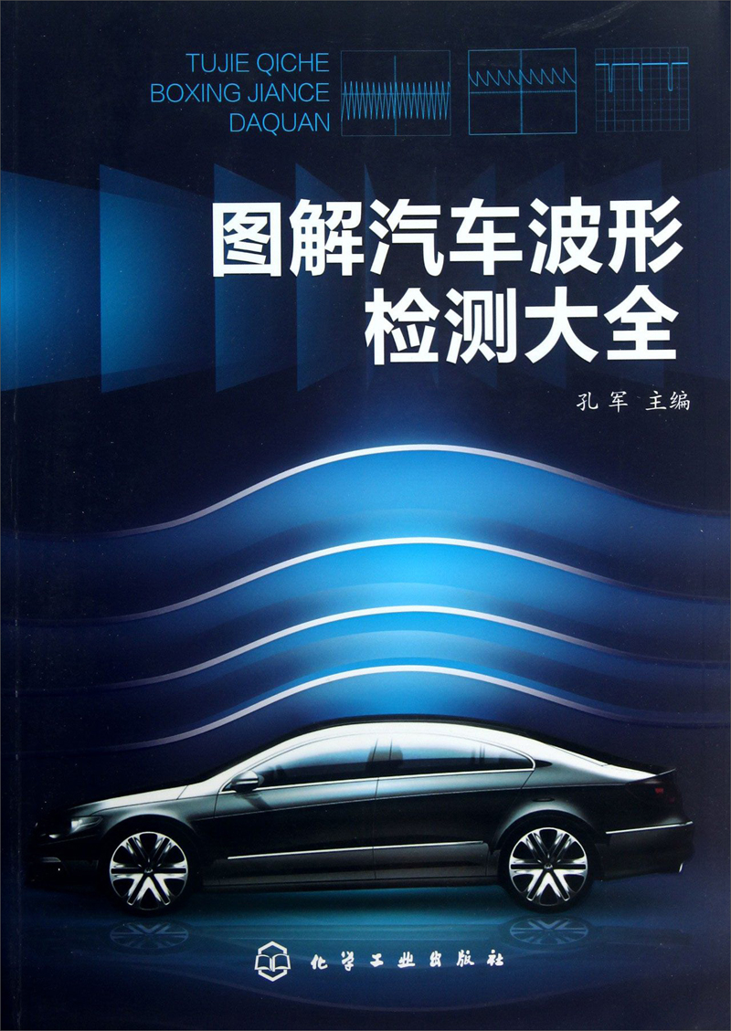 图解汽车波形检测大全