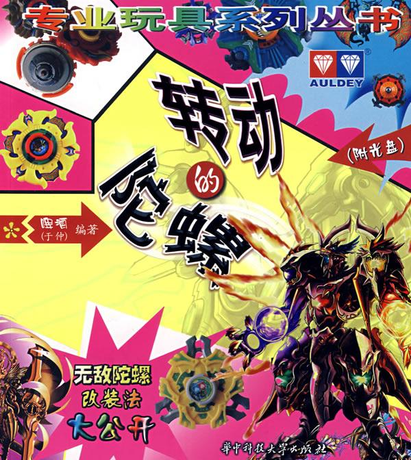 转动的陀螺 娱乐/休闲 啤酒[于仲]编著 华中科技大学出版社 9787560945514