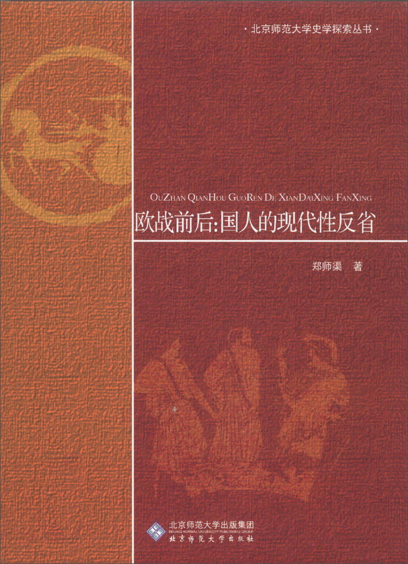 欧战前后国人的现代性反省/北京师范大学史学探索丛书