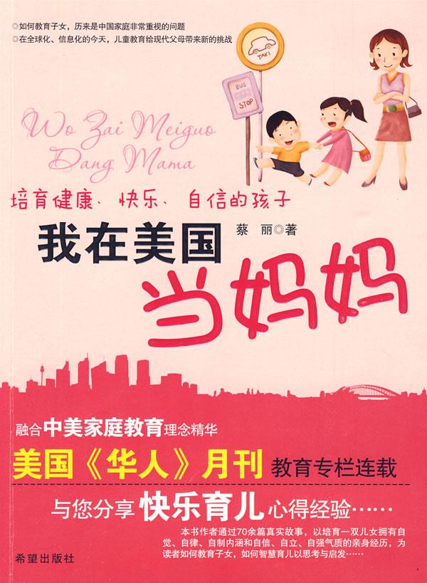 我在美国当妈妈 育儿/家教 蔡丽著 希望出版社 9787537945639