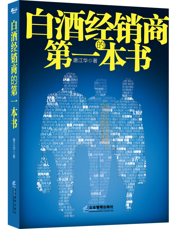 白酒经销商的第一本书