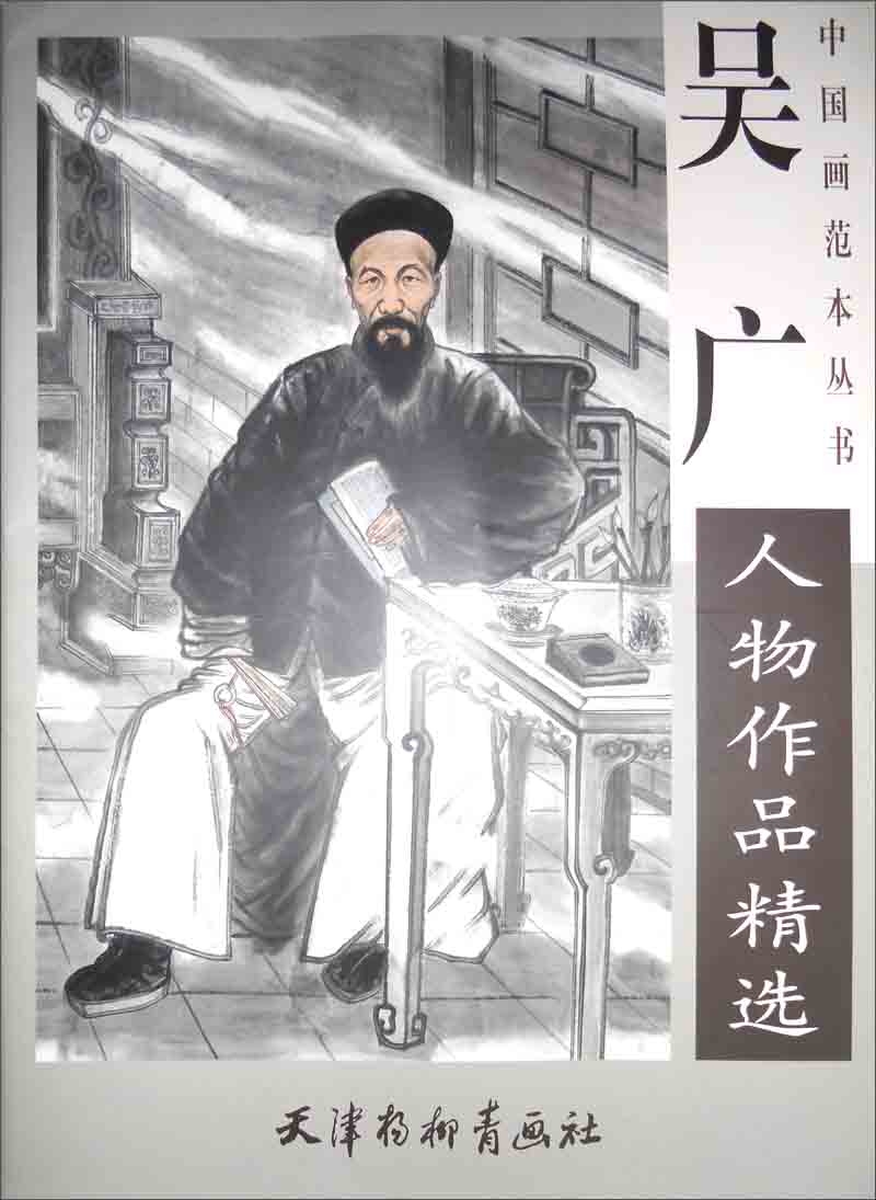 中国近现代名家精品丛书：吴广人物作品精选