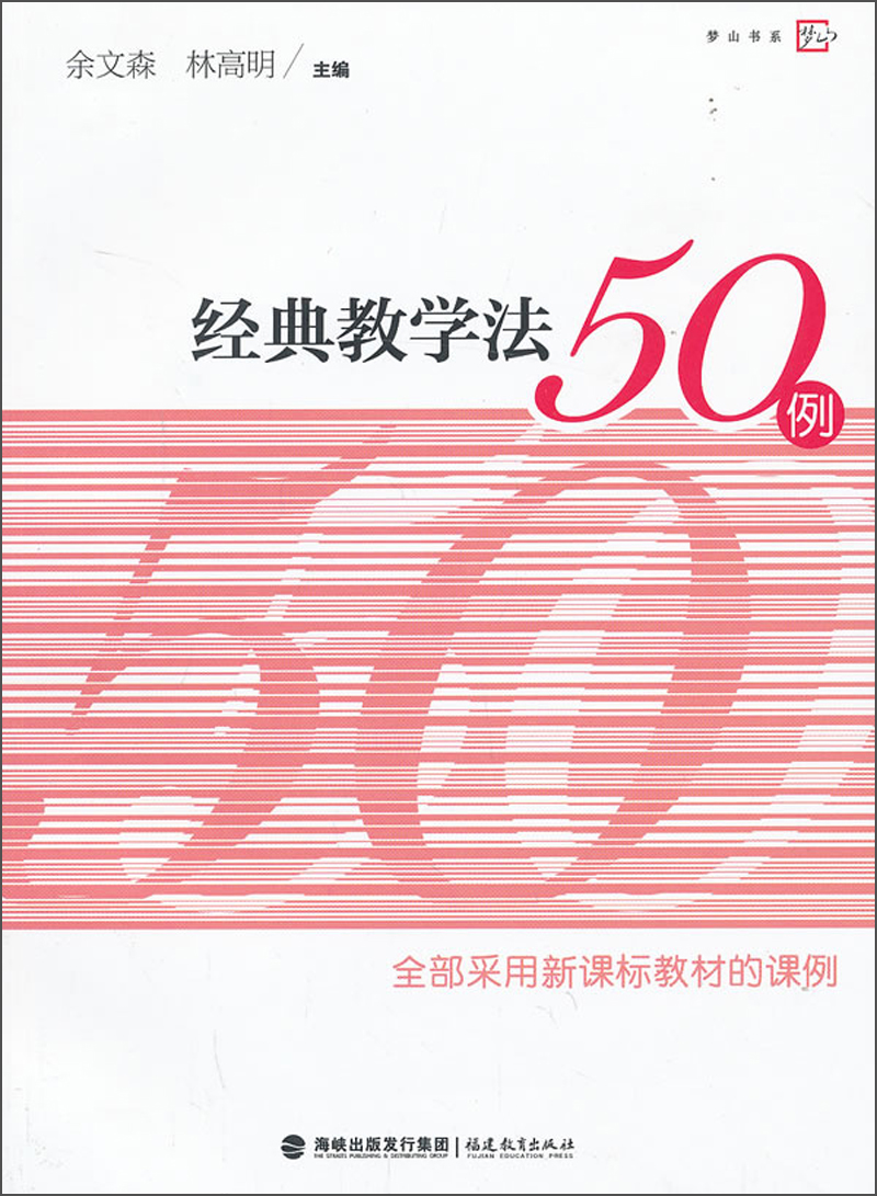 梦山书系：经典教学法50例
