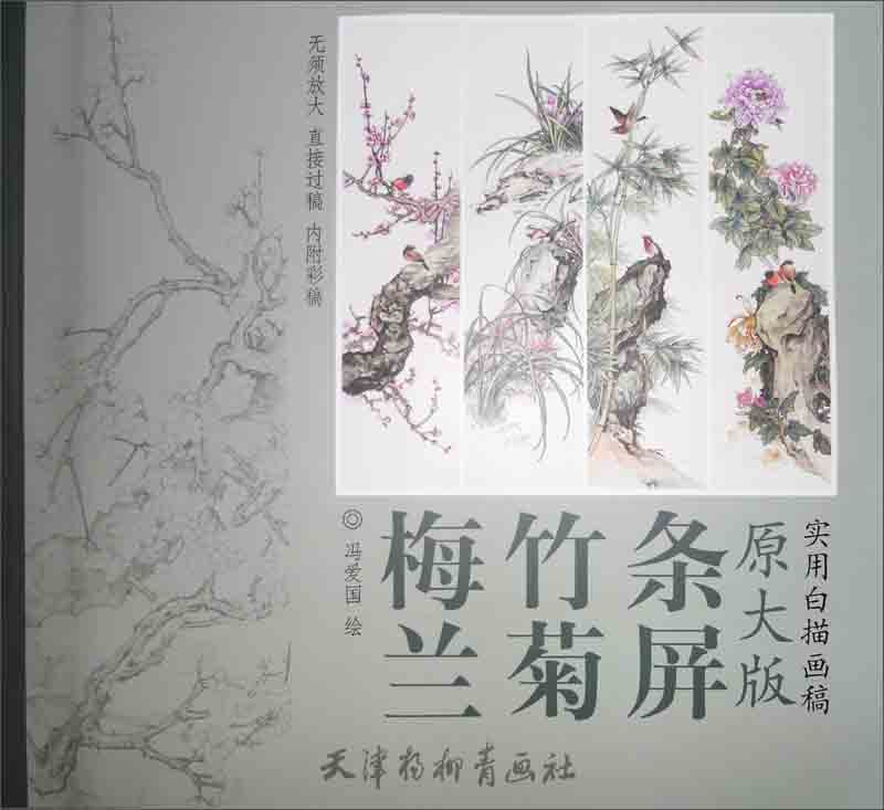 实用白描画稿：梅兰竹菊条屏（原大版）