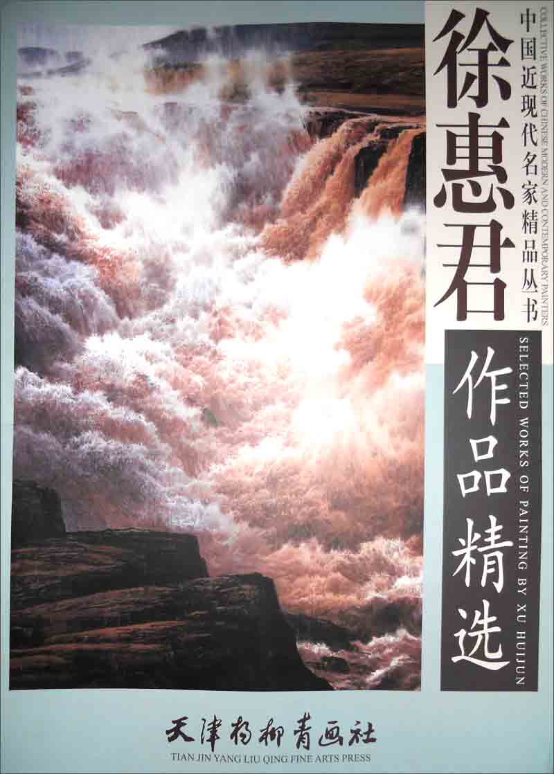 中国近现代名家精品丛书：徐惠君作品精选
