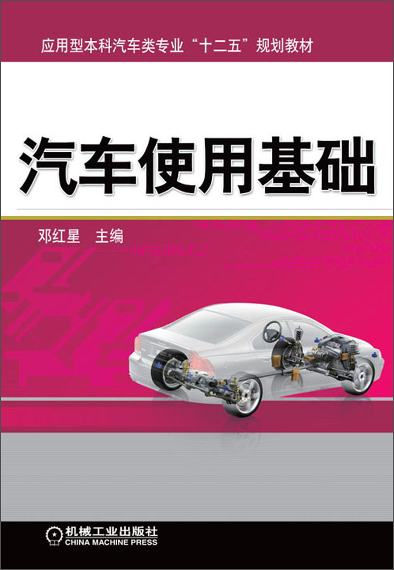 汽车使用基础/应用型本科汽车类专业“十二五”规划教材