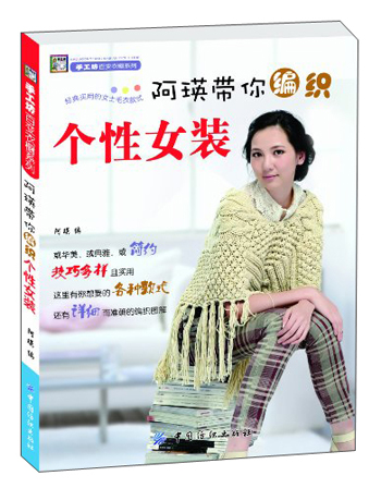 手工坊百变衣橱系列：阿瑛带你编织个性女装