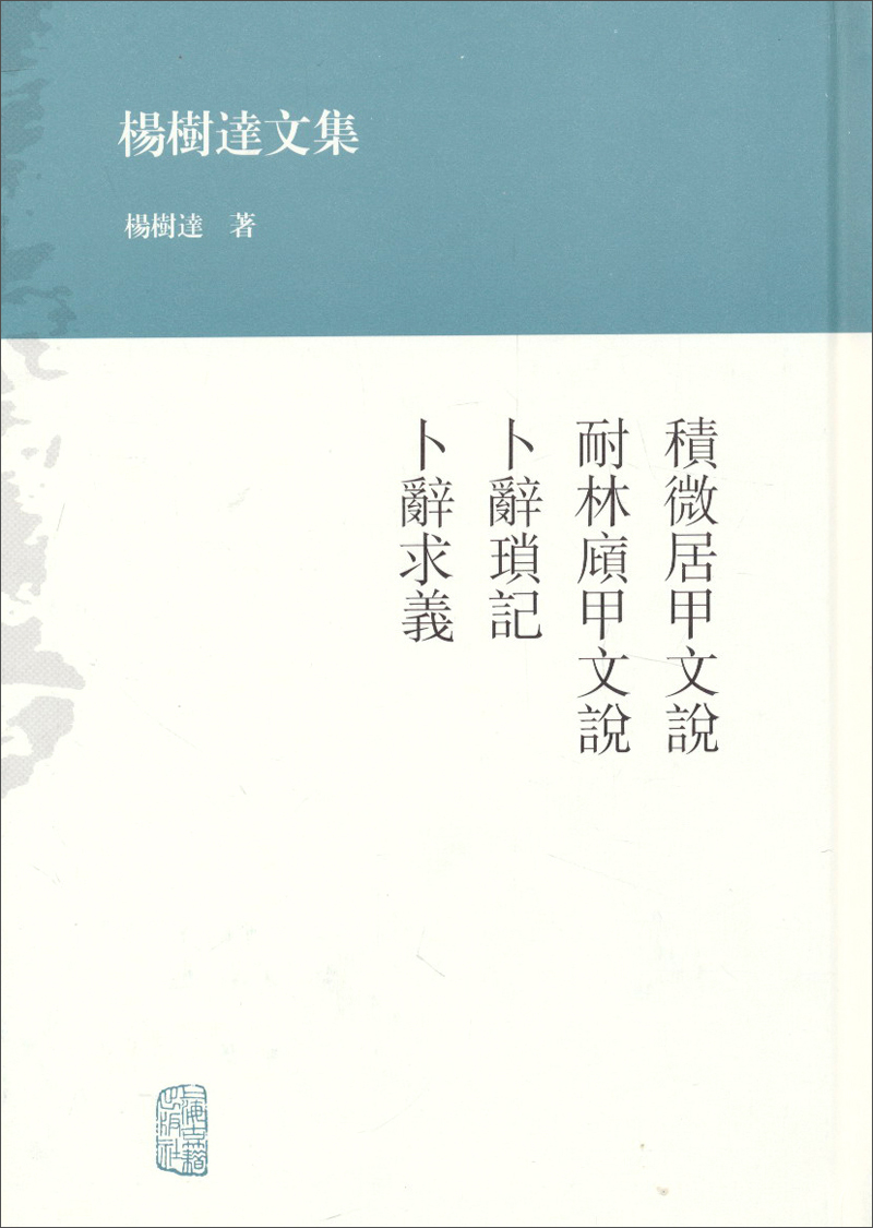 杨树达文集：积微居甲文说·耐林庼甲文说·卜辞琐记·卜辞求义