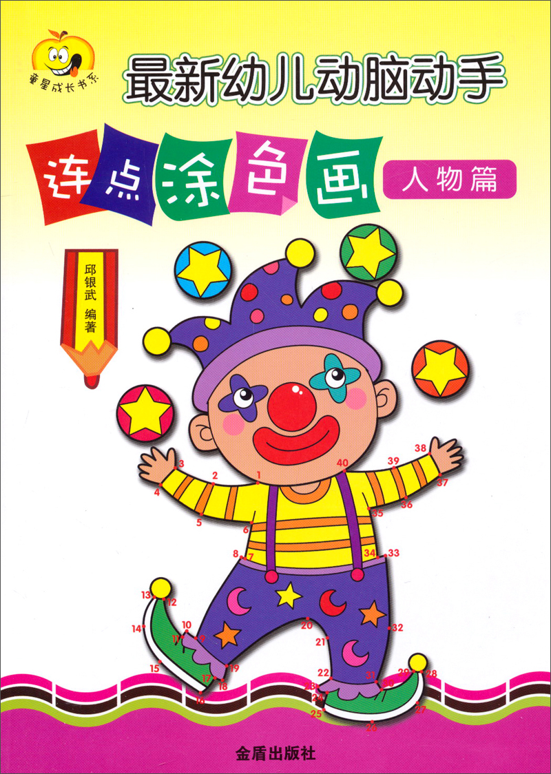 童星成长书系：最新幼儿动脑动手连点涂色画（人物篇）