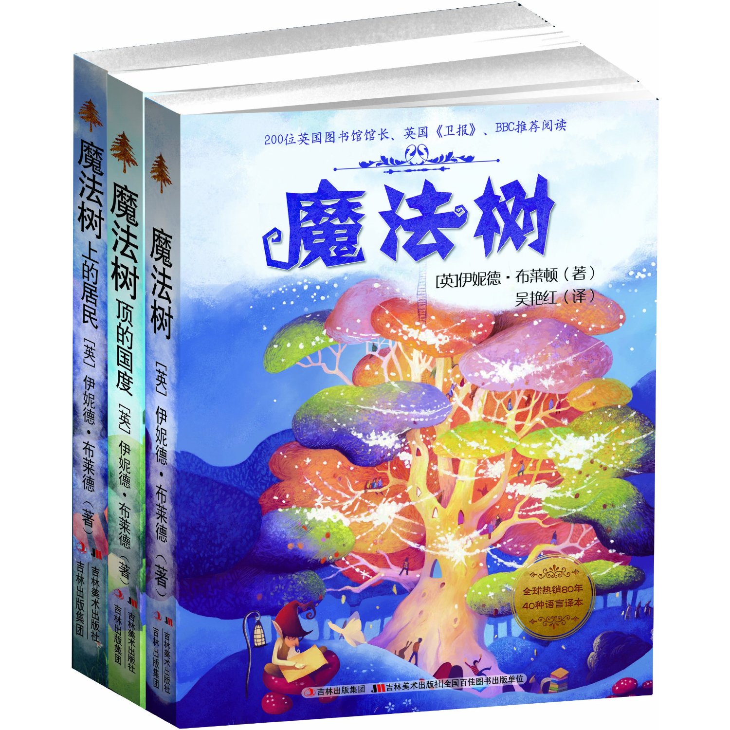 魔法树+ 魔法树顶的国度+魔法树上的居民（套装共3册）