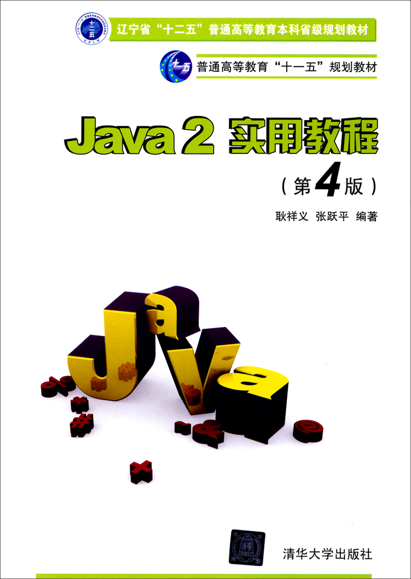 Java 2实用教程（第4版）/21世纪高等学校计算机基础实用规划教材