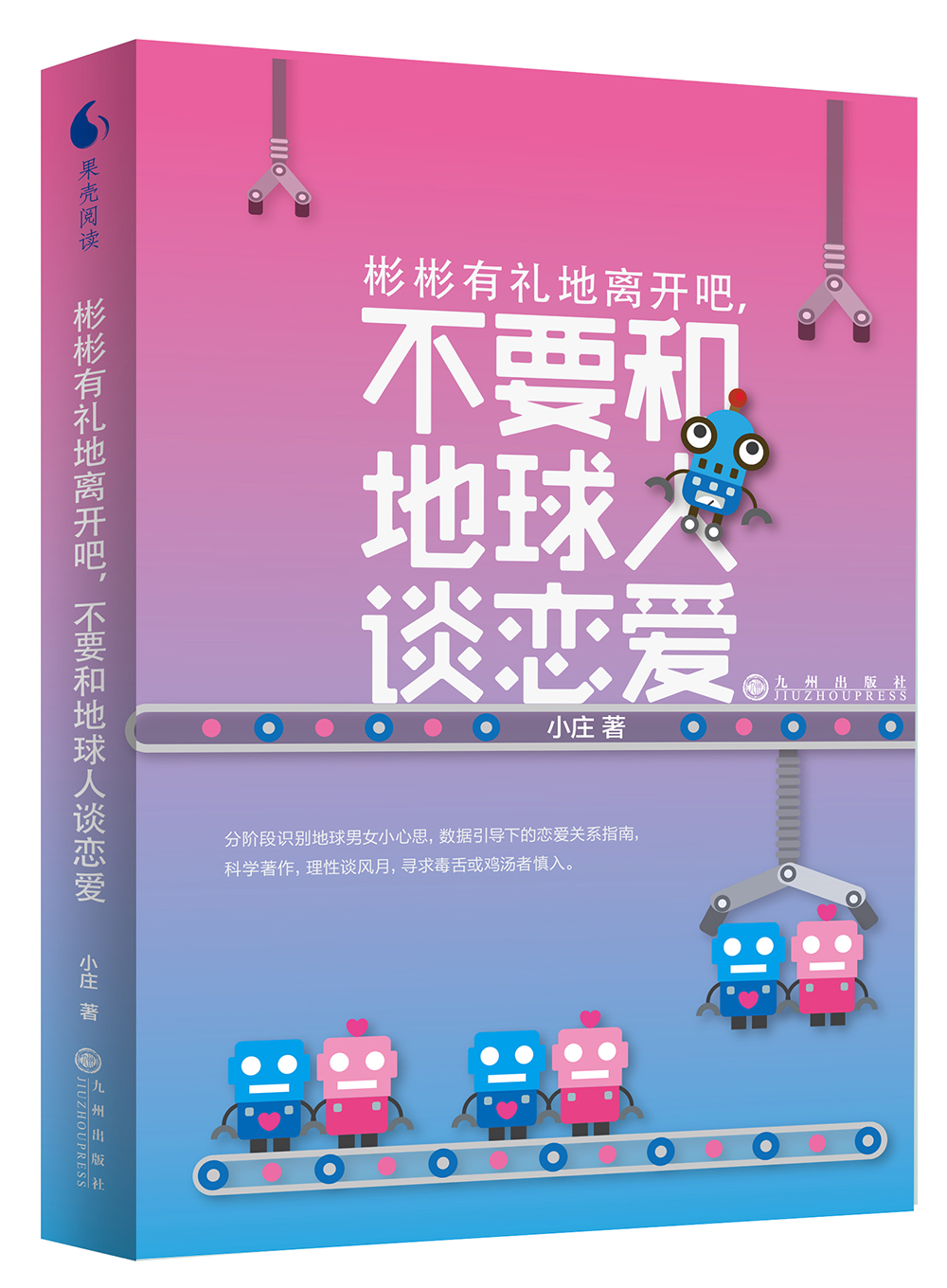 彬彬有礼地离开吧，不要和地球人谈恋爱
