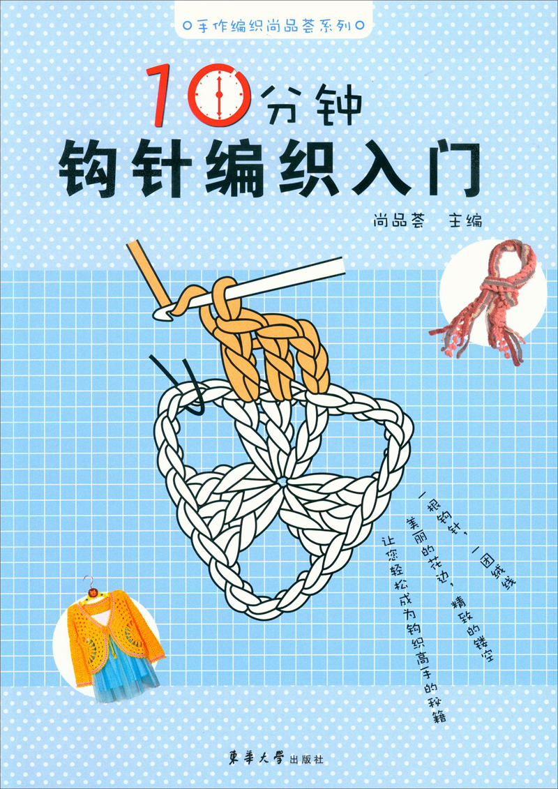 手作编织尚品荟系列：10分钟钩针编织入门