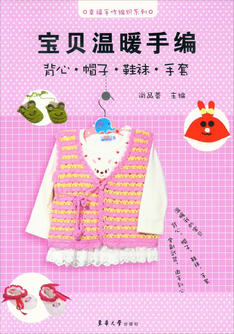 幸福手作编织系列·宝贝温暖手编：背心·帽子·鞋袜·手套
