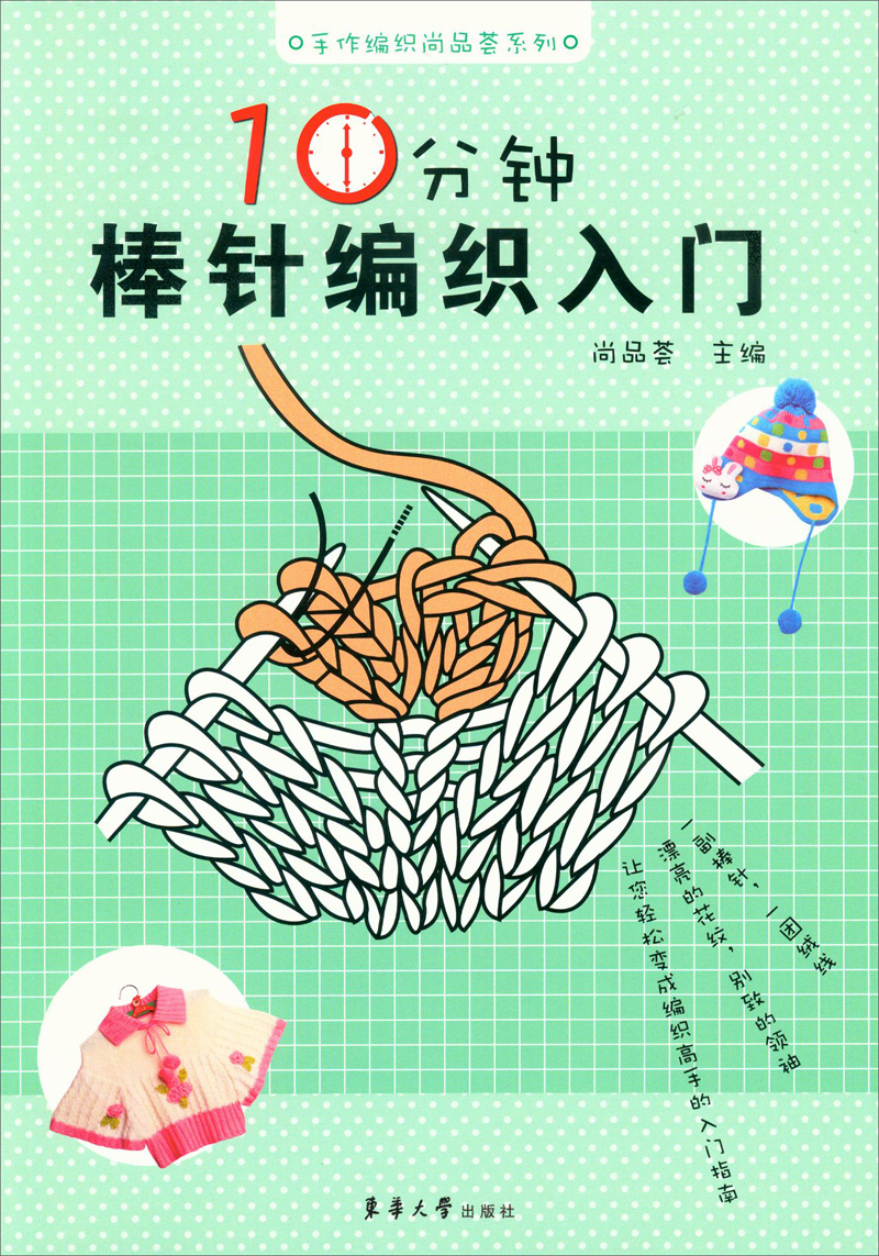 手作编织尚品荟系列：10分钟棒针编织入门
