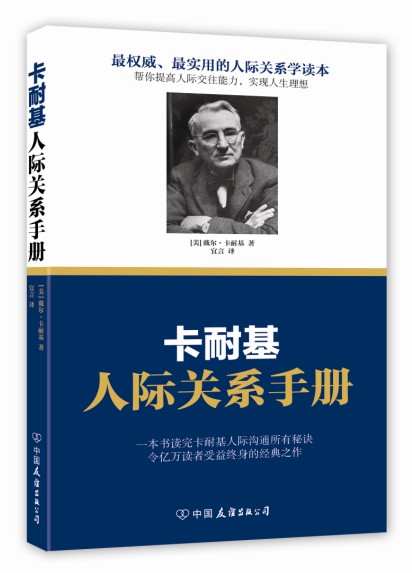 卡耐基人际关系手册