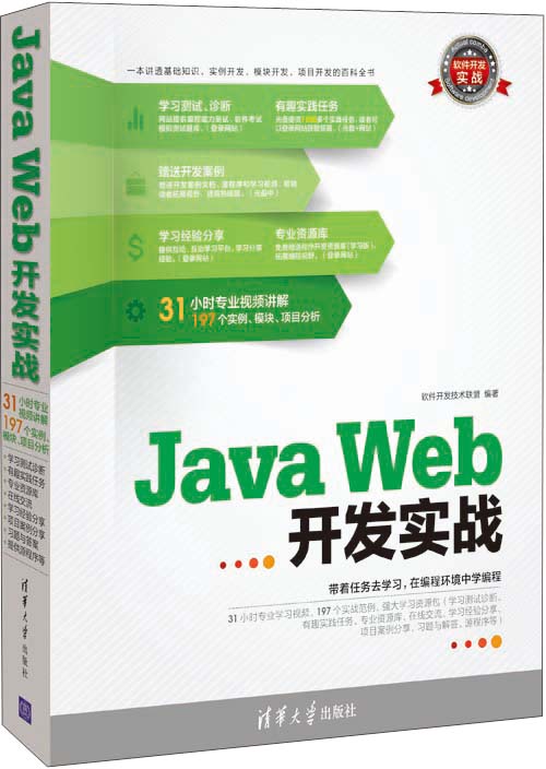 软件开发实战：Java Web开发实战（附DVD-ROM光盘1张）