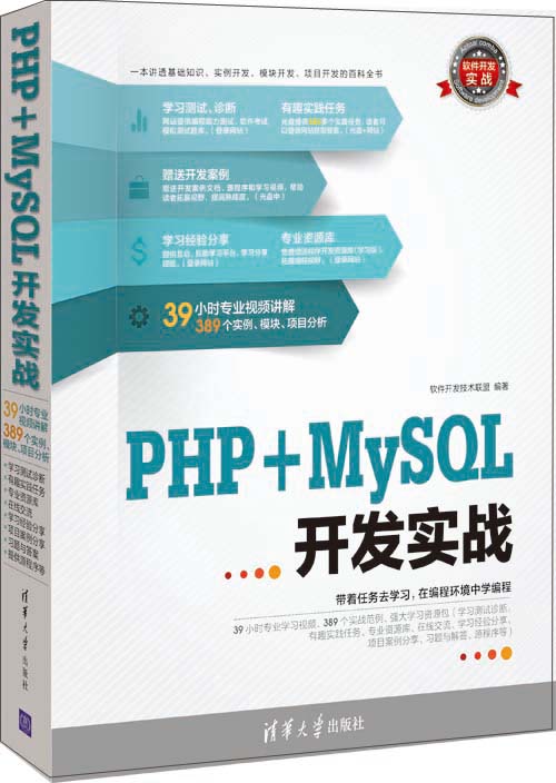 软件开发实战：PHP+MySQL开发实战（附DVD-ROM光盘1张）