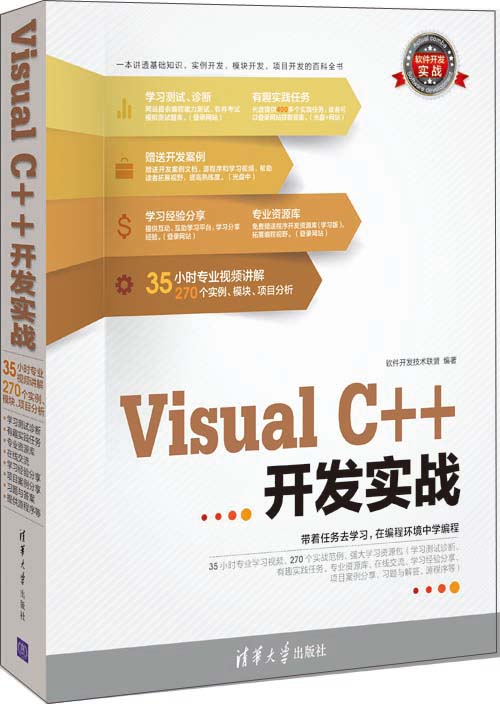 软件开发实战：Visual C++开发实战（附DVD-ROM光盘1张）