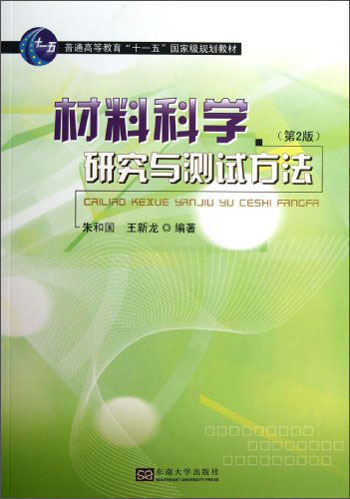 材料科学研究与测试方法（第2版）