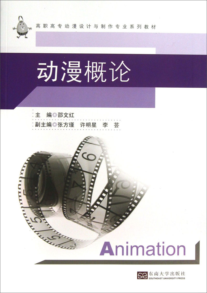 动漫概论/高职高专动漫设计与制作专业系列教材