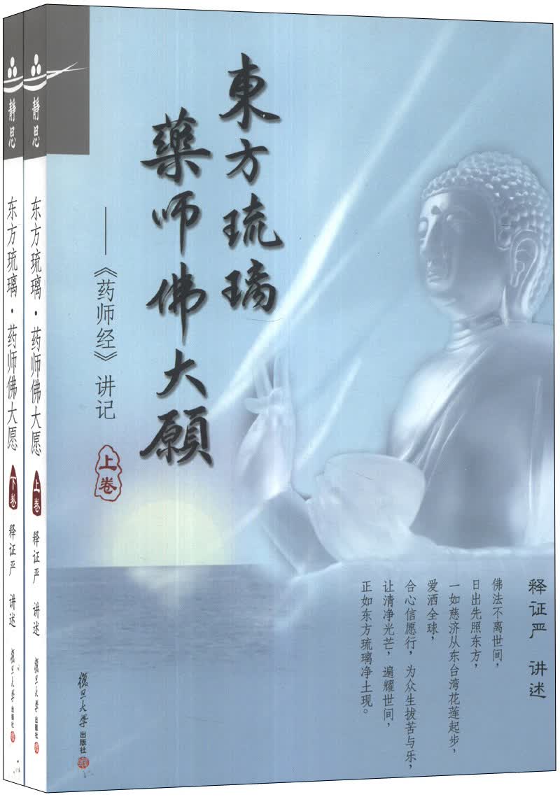 证严上人著作·静思法脉丛书·东方琉璃·药师佛大愿：《药师经》讲记（套装上下卷） 装上下卷）