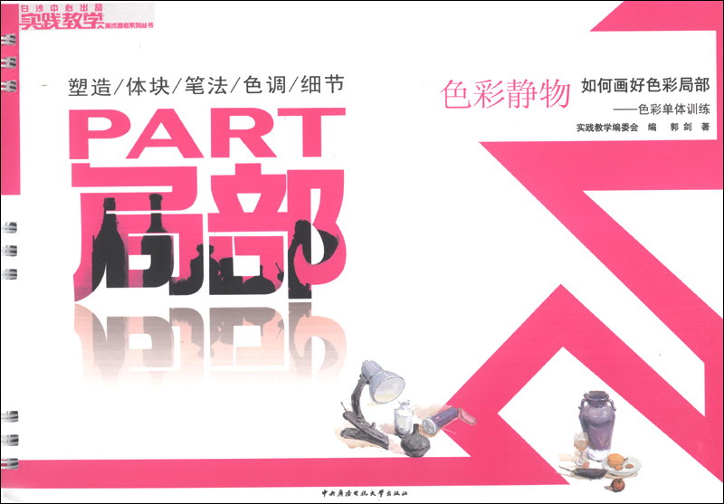 实践教学美术高考系列丛书：局部色彩静物