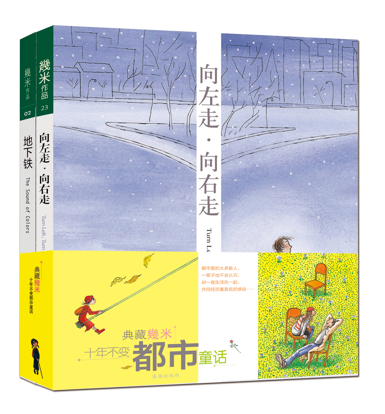 幾米系列·典藏幾米 十年不变的都市童话（附赠精美主题笔记本以及《地下铁》书签）