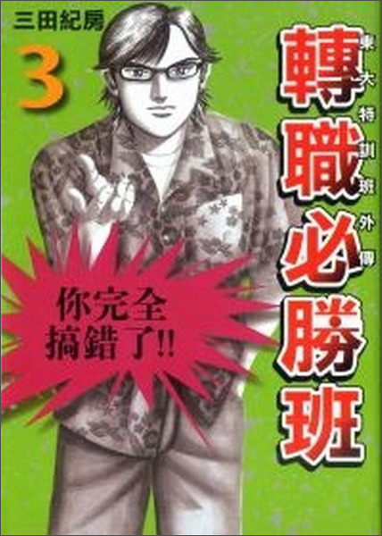 東大特訓班外傳：轉職必勝班03