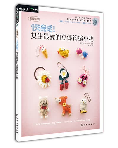 1天完成！女生最爱的立体钩编小物