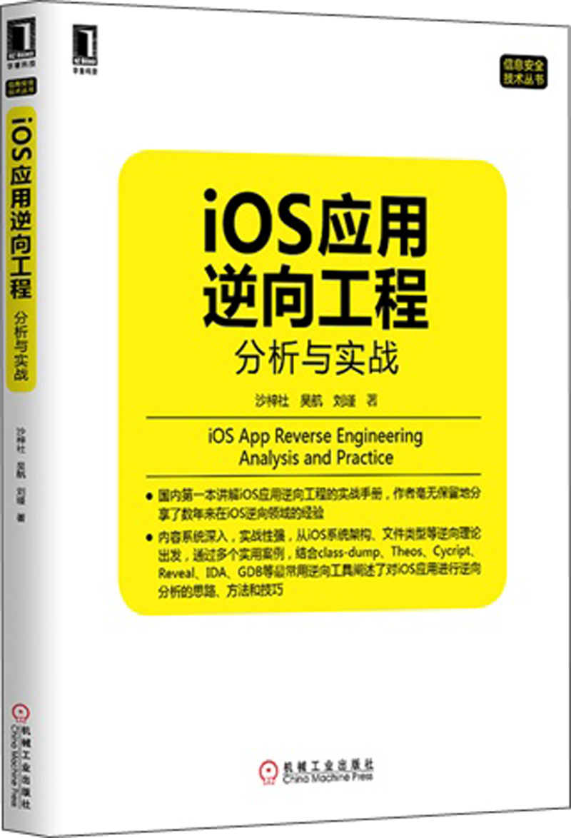信息安全技术丛书·iOS应用逆向工程：分析与实战