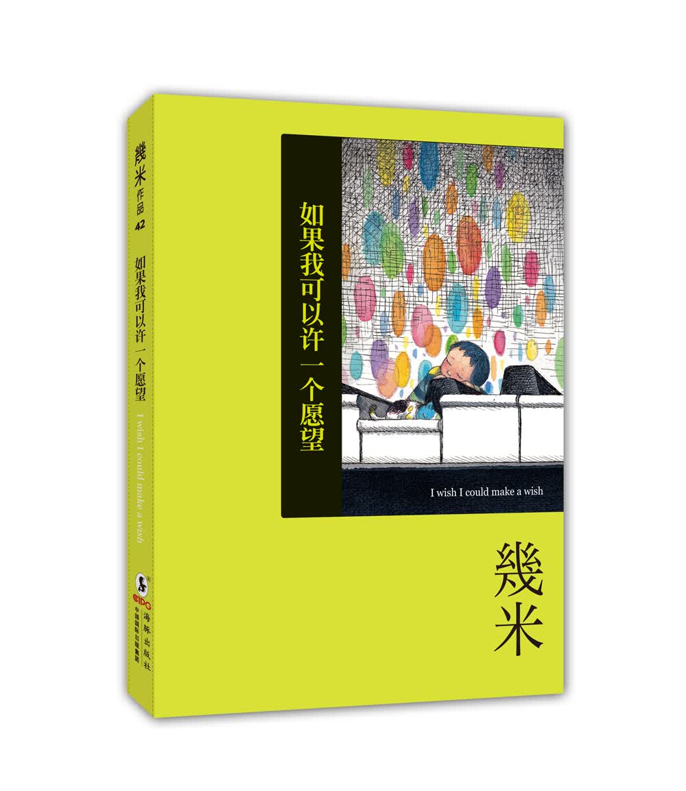 如果我可以许一个愿望（2013幾米作品）