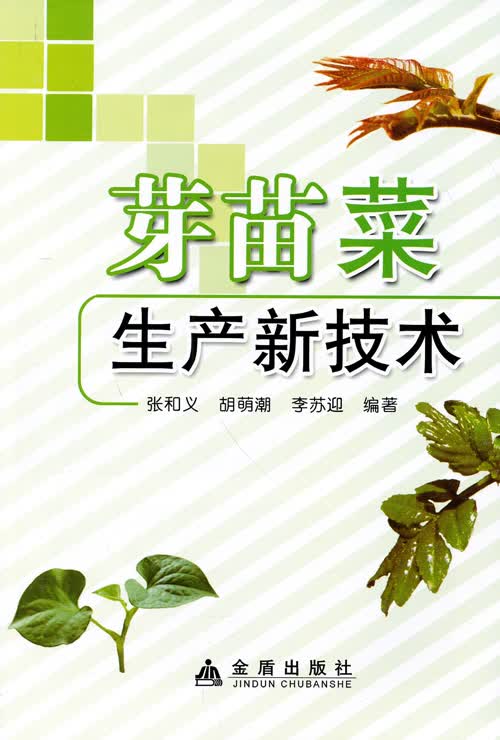 芽苗菜生产新技术
