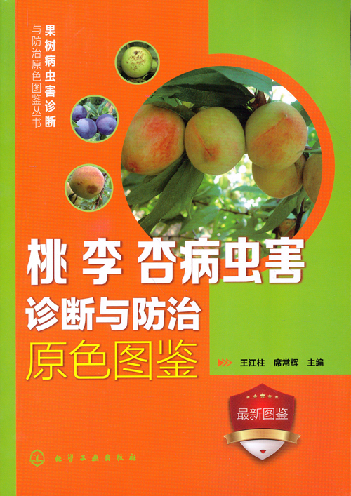 果树病虫害诊断与防治原色图鉴丛书：桃、李、杏病虫害诊断与防治（原色图鉴）（最新图鉴））