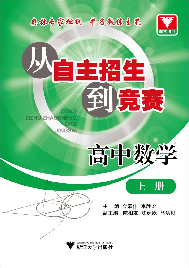 从自主招生到竞赛：高中数学（上册）（奥林专家担纲·著名教练主笔）