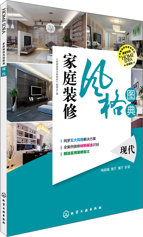 家庭装修风格图典：现代