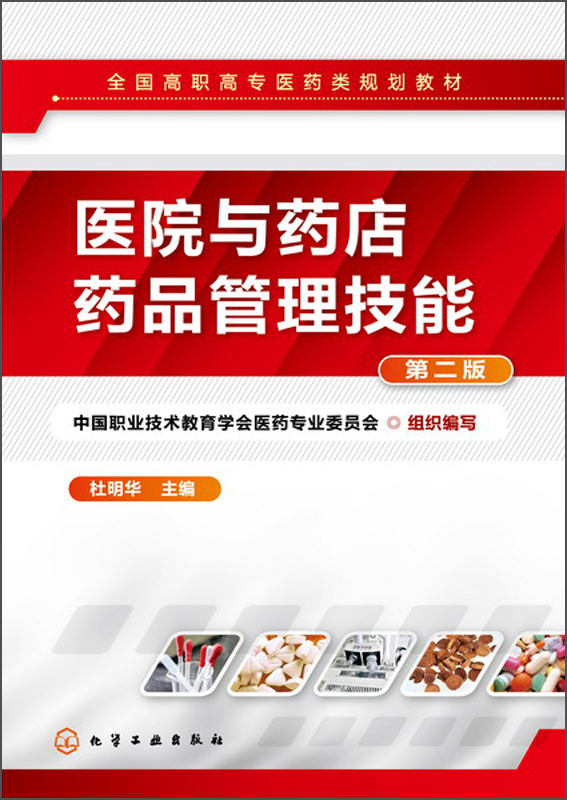 医院与药店药品管理技能（第2版）/全国高职高专医药类规划教材