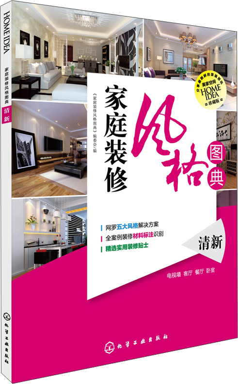 家庭装修风格图典：清新