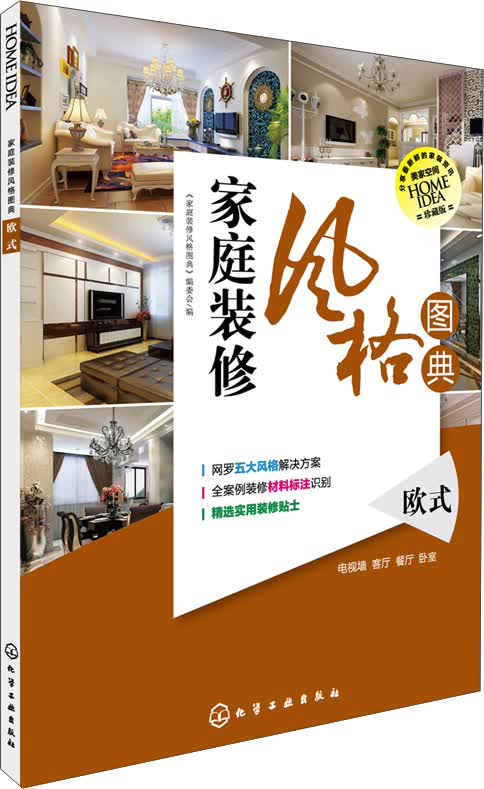 家庭装修风格图典：欧式