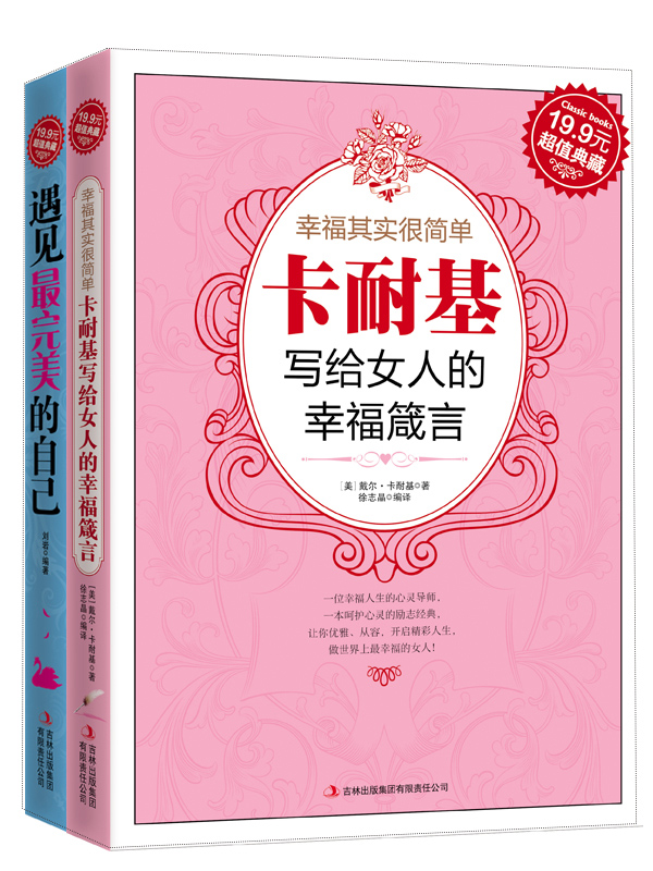 卡耐基都市女人身心灵修行课（超值典藏 京东套装共2册）