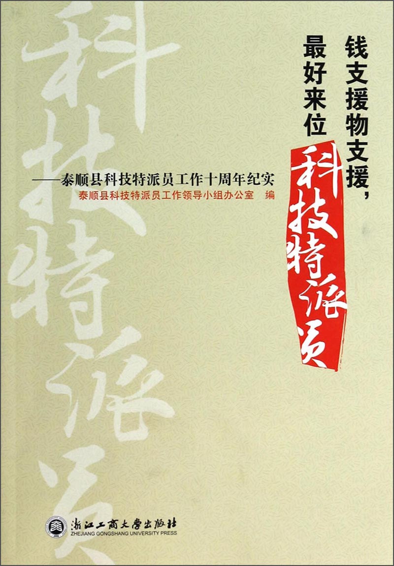 钱支援物支援，最好来位科技特派员：泰顺县科技特派员工作十周年纪实