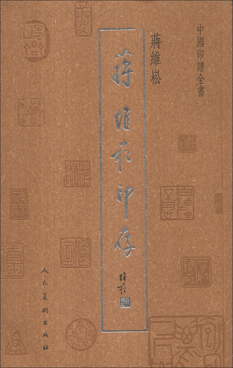 中国印谱全书：蒋维崧印存