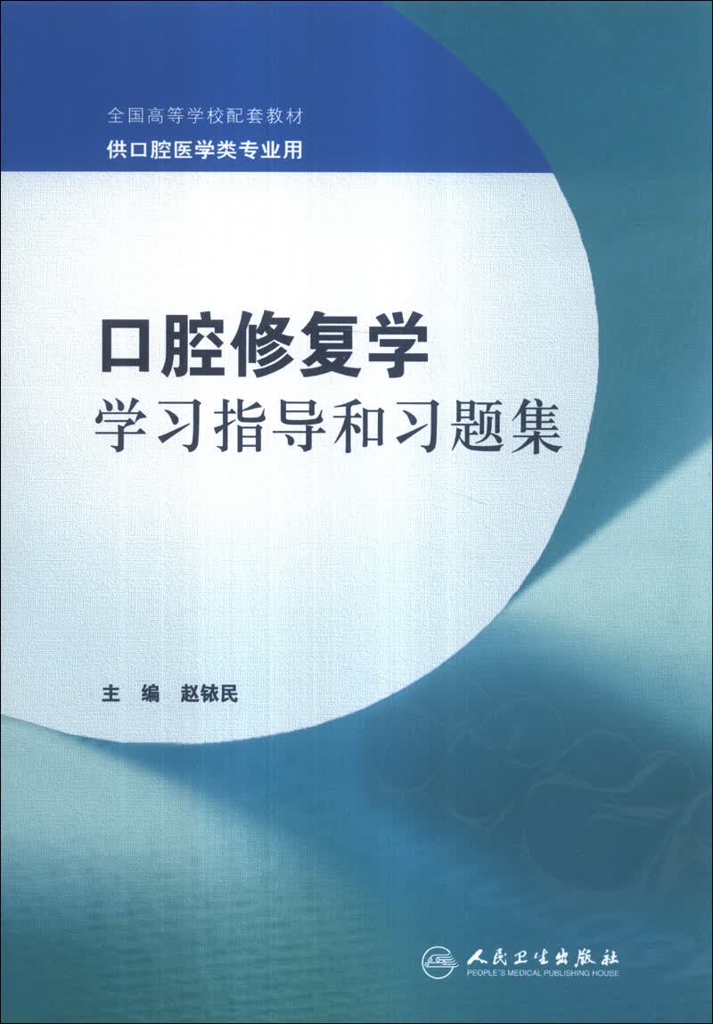 口腔修复学学习指导和习题集/全国高等学校配套教材