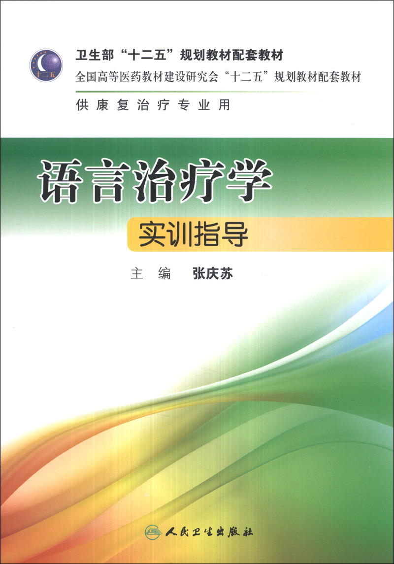 语言治疗学实训指导/全国高等医药教材建设研究会“十二五”规划教材配套教材