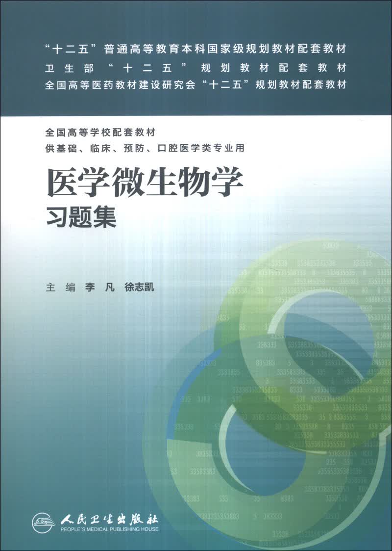 医学微生物学习题集/“十二五”普通高等教育本科国家级规划教材配套教材