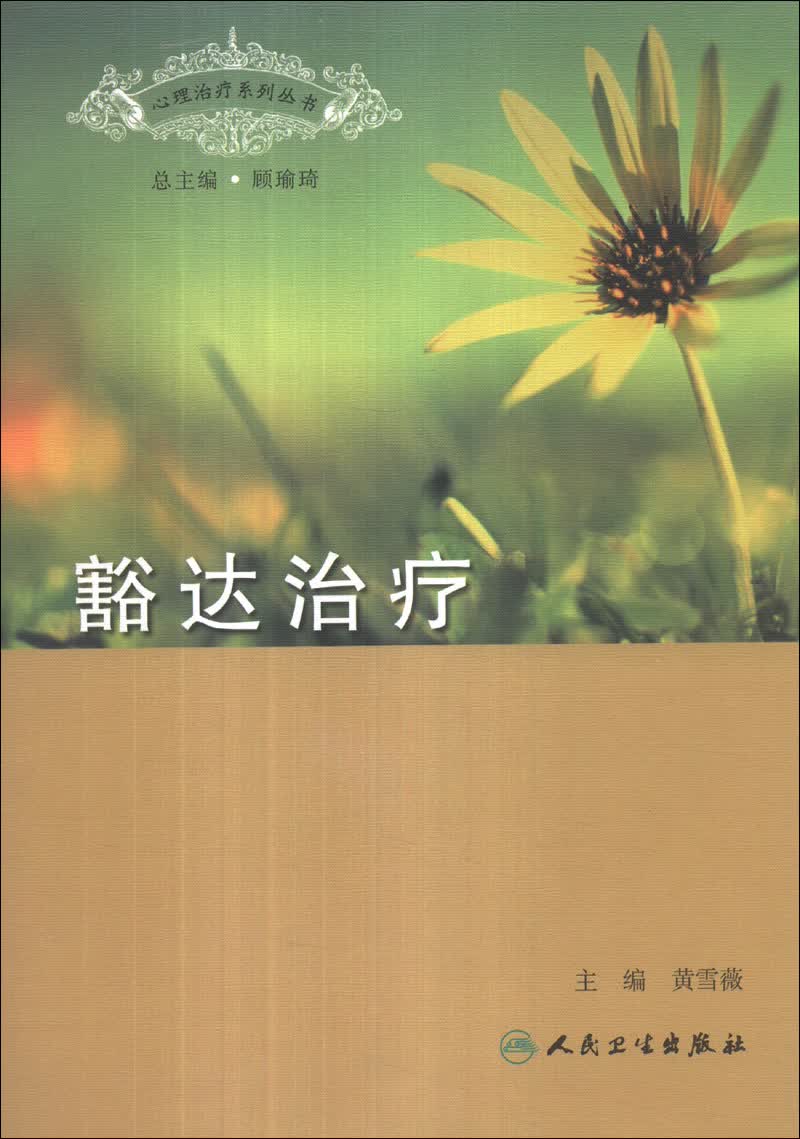 心理治疗系列丛书：豁达治疗