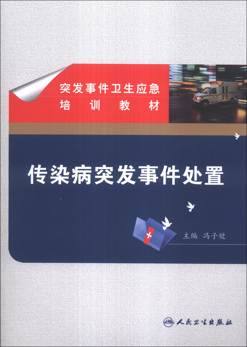 突发事件卫生应急培训教材·传染病突发事件处置