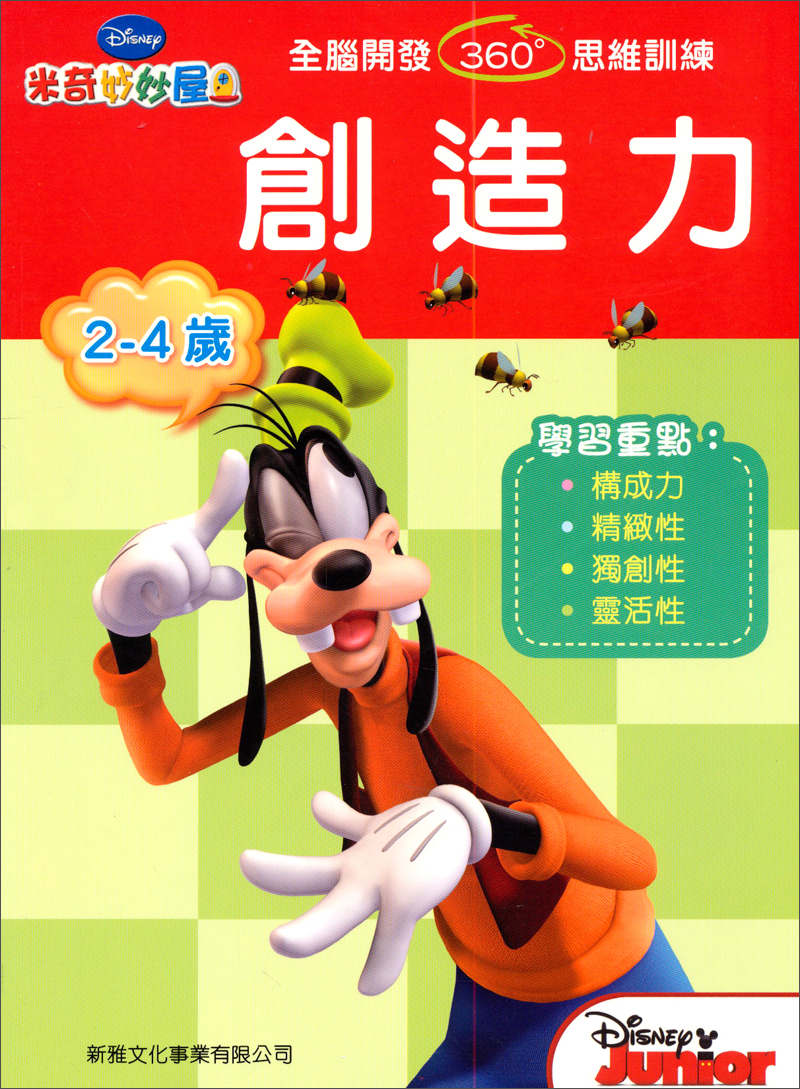 米奇妙妙屋·全腦開發360°思維訓練：創造力（2-4歲）